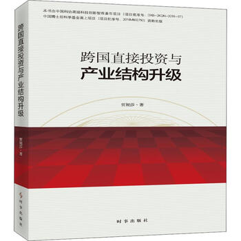跨国直接投资与产业结构升级