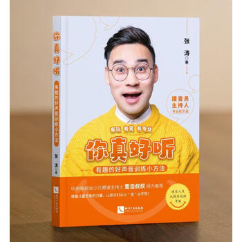 RT正版 你真好听:有趣的好声音训练小方法9787513075244 张涛知识产权出版社有限责任公司