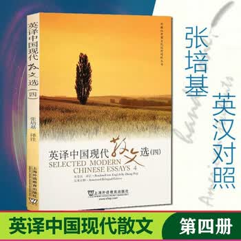 正版 外教社 英译中国现代散文选四 张培基 汉英中英文对照 双语读物 英语学习教材 英语读物 外教社