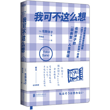 我可不这么想（黎戈长序推荐。《活了100万次的猫》佐野洋子的人生半场物语）