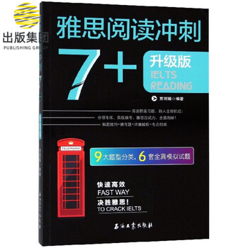 雅思阅读冲刺7+(升级版)