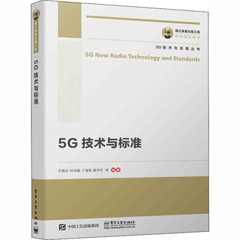 5G技术与标准 王晓云 等 编 书籍