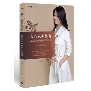 [正版图书]我的衣橱经典：高端形象顾问的穿衣智慧