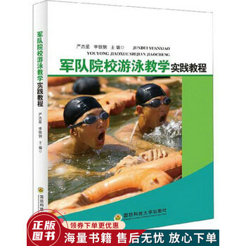 军队院校游泳教学实践教程
