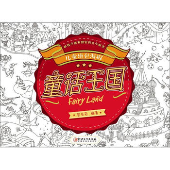 儿童填色海报童话王国 贺有筠 编 书籍