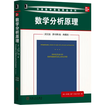 官方正版 数学分析原理（英文版·原书第3版·典藏版）[美]沃尔特·鲁丁（Walter Rudin)