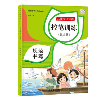 练字本控笔训练字帖学写字入门硬笔书法一二年级练字帖小学生字帖数字量词笔画偏旁部首拼音字母笔顺练习规范书写描红儿童学写汉字本幼小衔接练习幼儿园小学一年级书写本 控笔训练（提高篇）