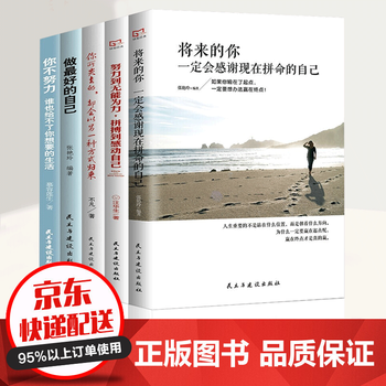 全套5册 将来的你一定会感谢现在拼命的自己你 做好的自己 你不努力谁也给不了你想要的生活 励志书籍