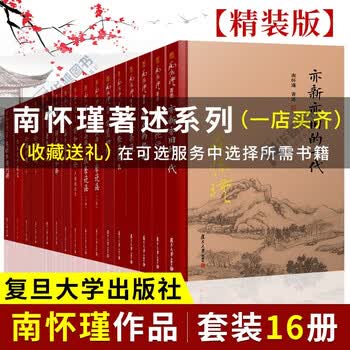 【可选单本】南怀瑾全集 复旦大学出版社 论语别裁 易经杂说 金刚经说什么 老子他说 南怀瑾选集 易经系传别讲(全新精装版)