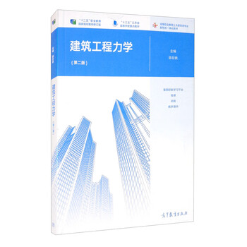 建筑工程力学（第二版）
