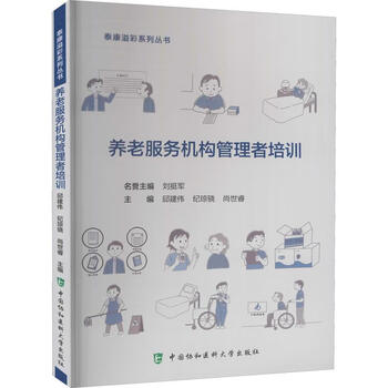 养老服务机构管理者培训