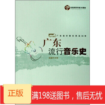 正版！ 《涛声依旧广东流行音乐风云30年：广东流行音乐史》 9787540539665 新世纪出版