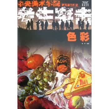 色彩/考生突击 郝昕 作 书籍