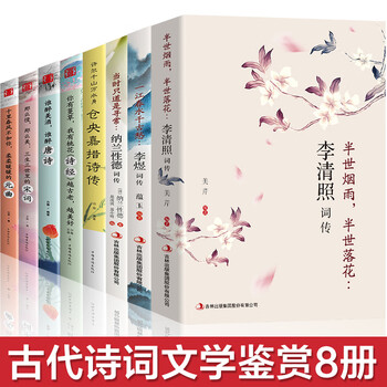 全8册正版古诗词大全集书全诗经唐诗宋词元曲李清照词传李煜词传纳兰容若词传仓央嘉措诗传中国古诗词鉴赏辞