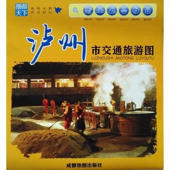 泸州市交通旅游图（新版）（2021年新版）