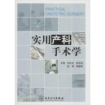 实用产科手术学 刘兴会 等 书籍