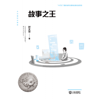 故事之王/大白鲸科幻世界