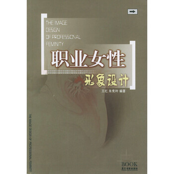 正版 职业女性形象设计9787806535370
