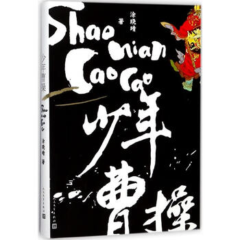 少年曹操