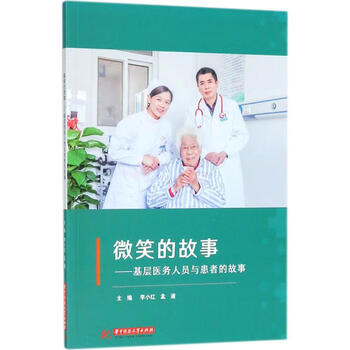 微笑的故事 李小红,孟浦 主编 书籍