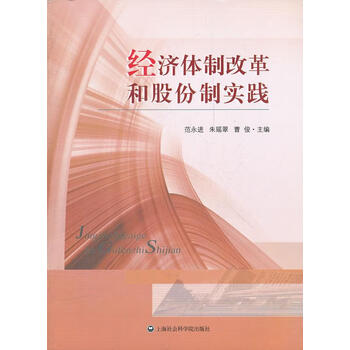 经济体制改革和股份制实践【正版图书】