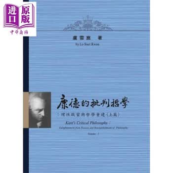 康德的批判哲学 理性启蒙与哲学重建 精装 港台原版 卢雪昆 里仁书局
