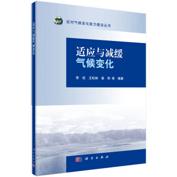 适应与减缓气候化【正版图书】