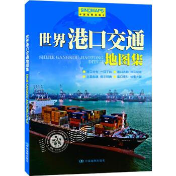 2014世界港口交通地图集 周敏　主编