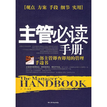 主管必读手册【正版图书，放心下单】