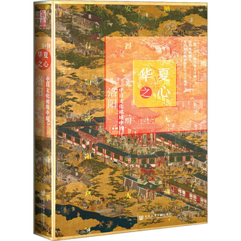 华夏之心 中日文化视域中的洛阳 黄婕  书籍