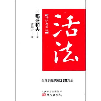 活法 [日] 稻盛和夫 著