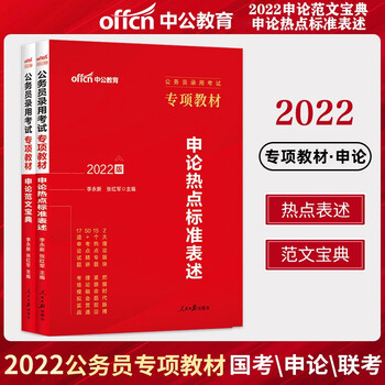 中公2022年国家公务员考试用书 申论范文宝典+申论热点标准表述专项教材 申论高分热点真题范文素材