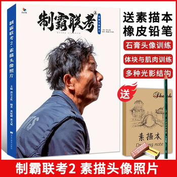 【】制霸联考2素描头像照片 2021烈公文化黄妃捷黄文斌 素描头像人物临摹书结构体块深度教程