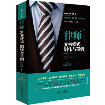 律师文书样式、制作与范例(第二版) 司法文书研究中心 中国法制出版社【正版图书】