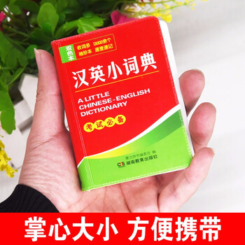 汉英小词典128K 袖珍版便携本 英语词典汉语翻译英语 小学初中高中大学成人公务员通用工具书籍