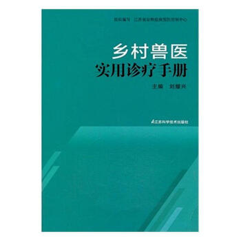 包邮：乡村兽医实用诊疗手册 医学   图书