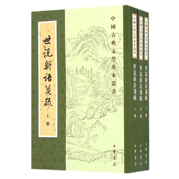 中国古典文学基本丛书：世说新语笺疏(套装共3册)中华书局出版 余嘉锡