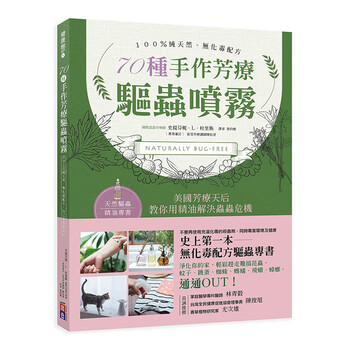 【】天然、无毒、安心！ 70种手作芳疗驱虫喷雾：美国芳疗天后教你用精油解决家的虫虫危机港
