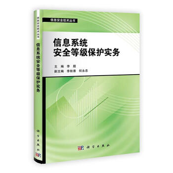 信息系统等级保护实务 李超 管理 9787030354624