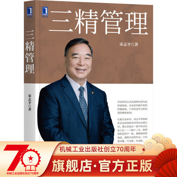 官网三精管理 宋志平新书 北大 人大等管理公开课 企业经营管理领导管理学书籍