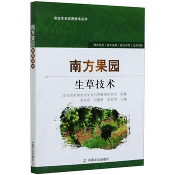 南方果园生草技术
