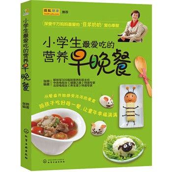 小学生爱的营养早晚餐 张晔著 化学工业出版社【正版图书】