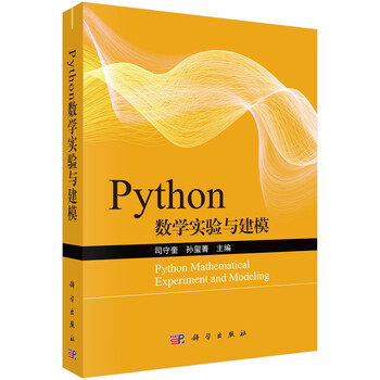 Python数学实验与建模/司守奎,孙玺菁科学出版社