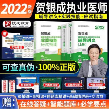 贺银成执业医师2022辅导讲义+实践技能 可搭配昭昭医考2022执业医师