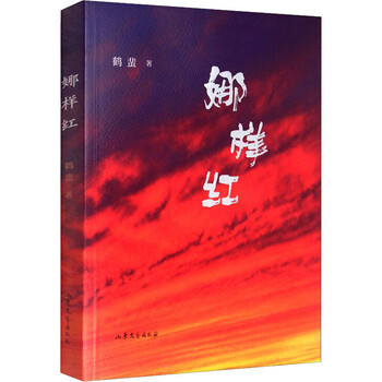 娜样红 鹤蜚  书籍