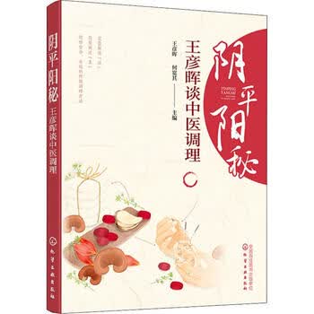 阴平阳秘 王彦晖谈中医调理