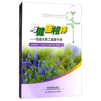 与健康相伴：铁路女职工健康手册/健身与*/书籍分类/上班族*