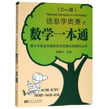 信息学/奥赛之数学一本通 编者:林厚从  书籍