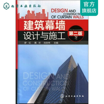 建筑幕墙设计与施工(第二版)