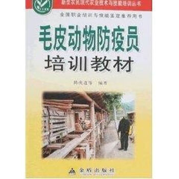 毛皮动物防疫员培训教材